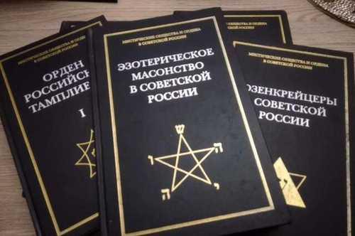 Мистические общества и ордена в советской России