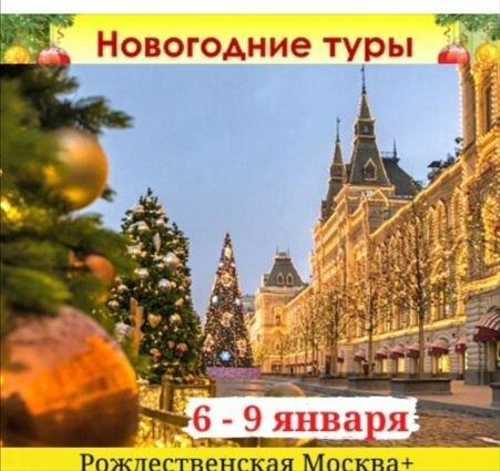 Рождественская Москва +парк Патриот + Тула