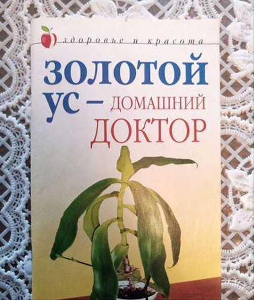 Книга "Золотой ус - домашний доктор"