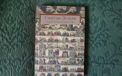 Альбом Святая Земля в русском искусстве