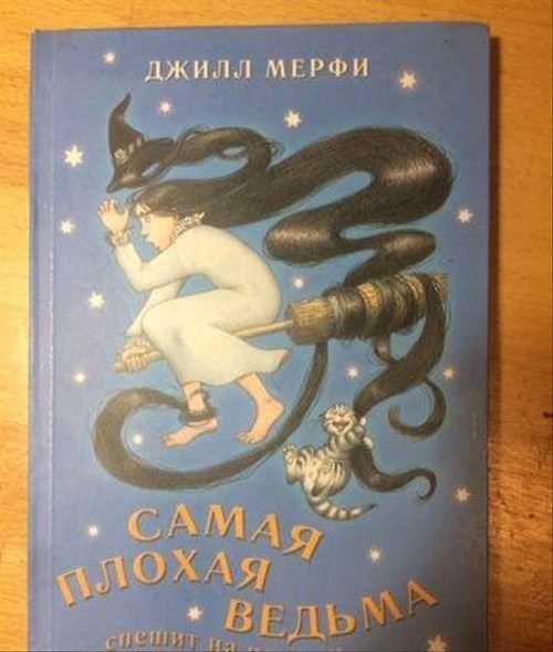 Джилл Мерфи «Самая плохая ведьма спешит на помощь»