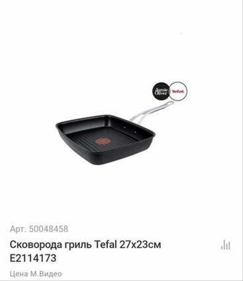 Сковороды гриль Tefal 27x23