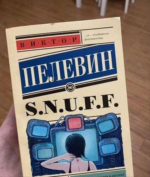 Виктор Пелевин snuff