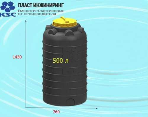 500 л. Вертикальная емкость 500л габариты. Вертикальная ёмкость KSC 500 Л, черная KSC-C-Black-500. Пластиковый бак для топлива 50 литров. Трехтоновый пластиковый бак габариты.