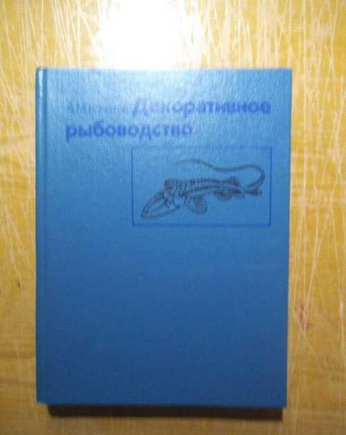 Книга. Декоративное рыбоводство. А.М. Кочетов