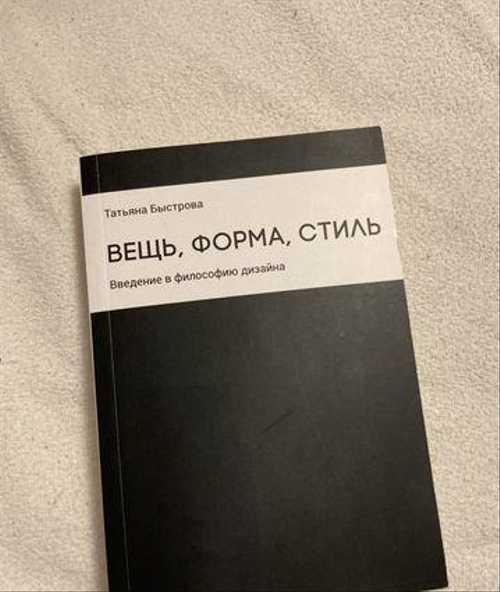 Книга «вещь, форма, стиль»