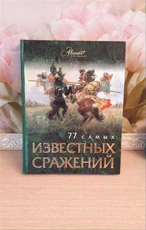 Энциклопедия "77 самых известных сражений"