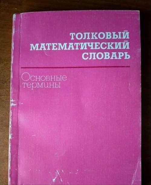 Толковый математический словарь (1989)