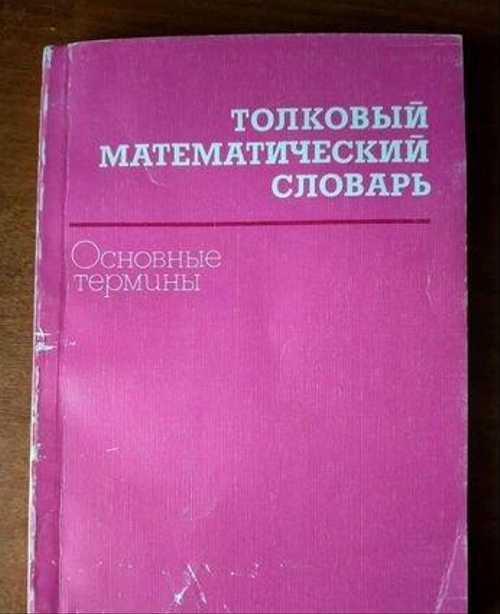 Книга русский мат толковый словарь