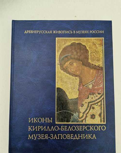 Книга икона. Каталоги Кирилло-Белозерского музея. Лучший экскурсовод Кирилло-Белозерского музея. Книга путеводитель по Кирилло Белозерскому музею заповеднику.