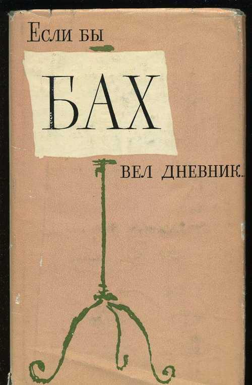 Если бы Бах вел дневник. Хаммершлаг Янош