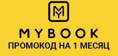 MyBook Premium промо-коды на ваш аккаунт