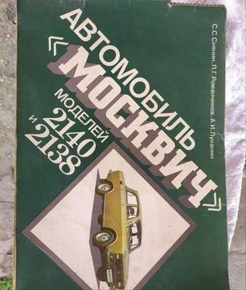 Книга по ремонту Москвич 2138 и 2140