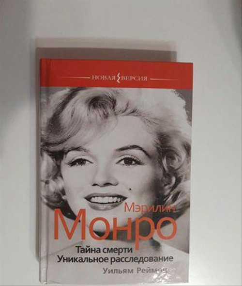 Книга Мэрилин Монро Тайна смерти