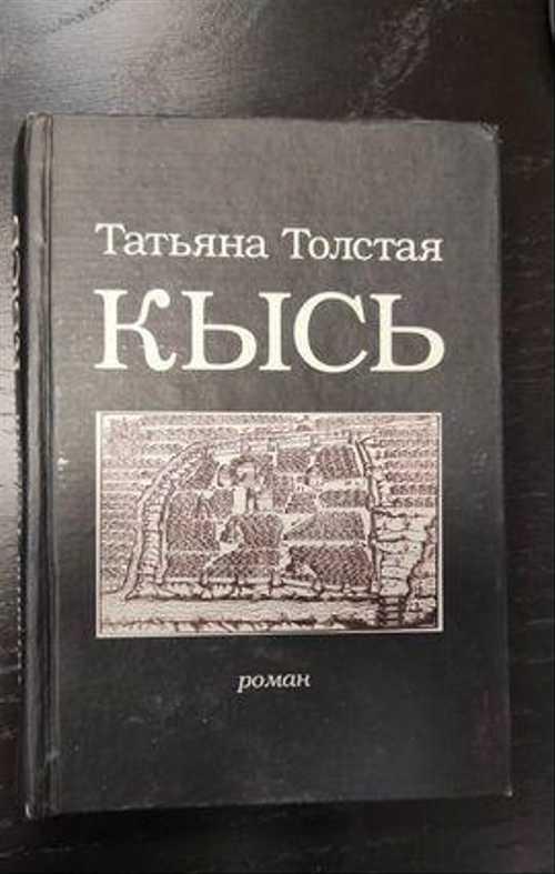 Бронь Т. Толстая Кысь