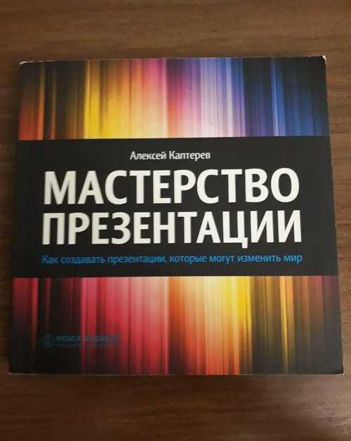 Мастерство презентации. Каптерев Алексей