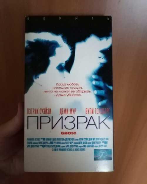 Фильм Призрак VHS видеокассета Деми Мур Патрик Суэ
