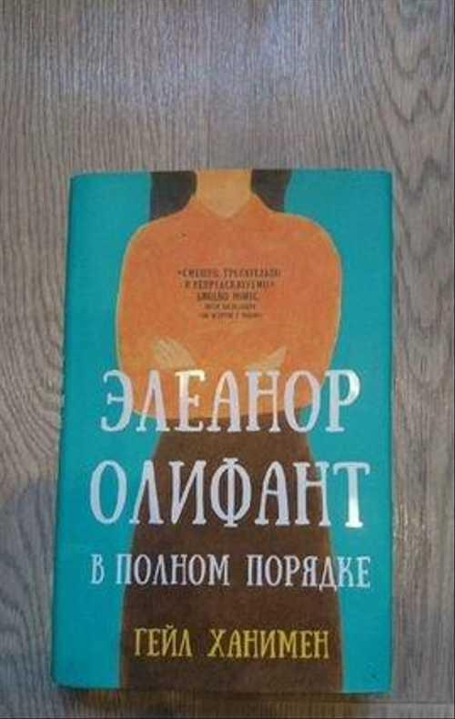 "Элеанор Олифант в полном порядке " Гейл Ханимен