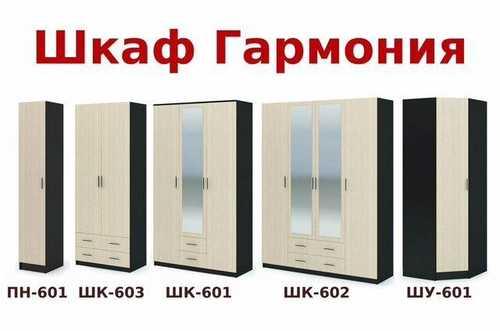 Шкаф "Гармония"