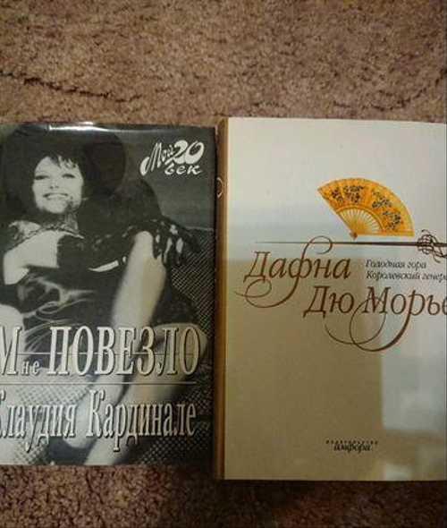 Клаудия Кардинале мне повезло книга. Дафна дю Морье голодная гора. Дафна дю Морье трактир Ямайка.