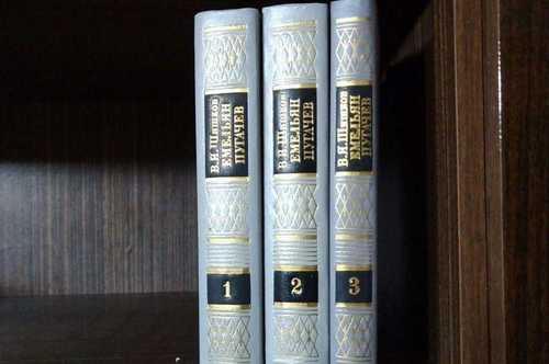 В.Я. Шишков, Емельян Пугачев, 3 тома