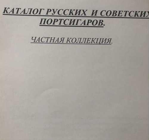 Каталог портсигаров