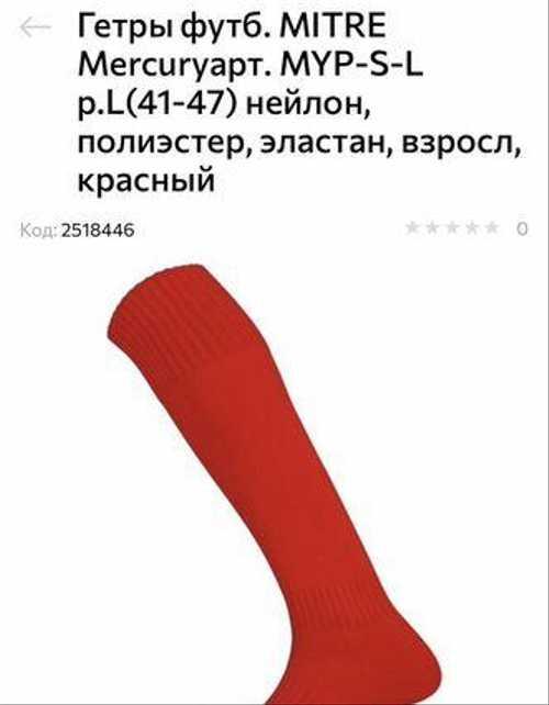 Гетры футбольные новые mitre