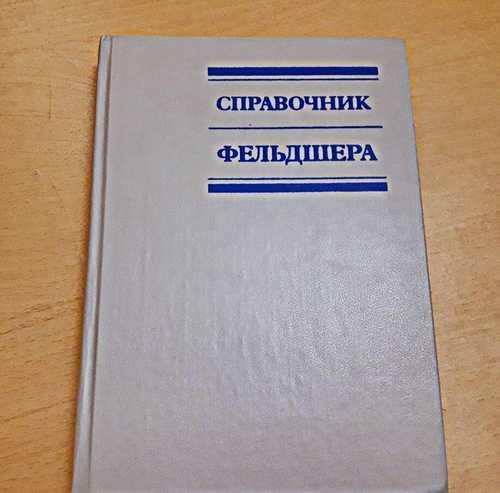 Справочник фельдшера. А.Н. Шабанов 1984 г. СССР