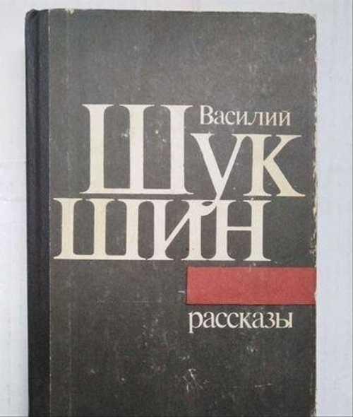 Шукшин В. М