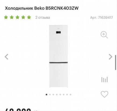 Новый. Холодильник Beko B5rcnk403ZW