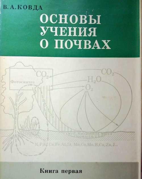 Ковда, В.А. Основы учения о почвах. В 2 томах