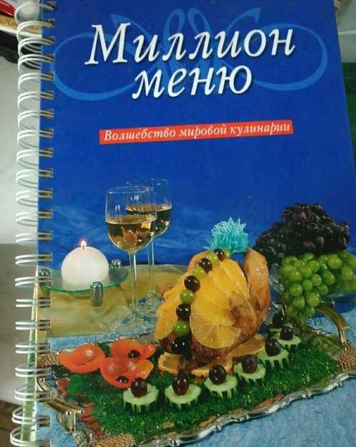 Книга кулинарная "Миллион рецептов"