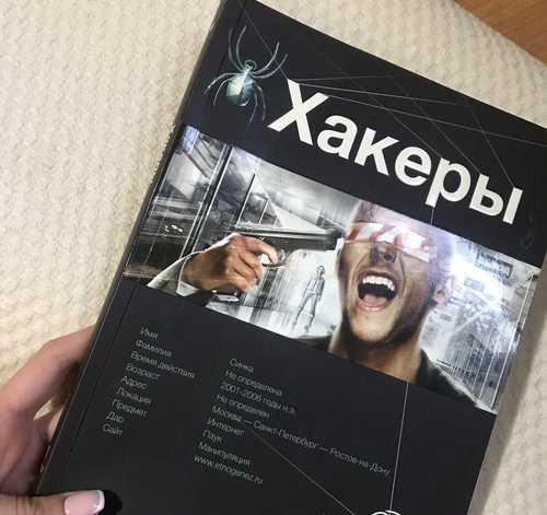 Книга Хакеры. Серия Этногенез