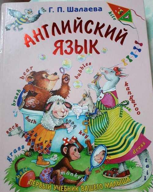 Кника "английский язык" первый учебник вашего малы