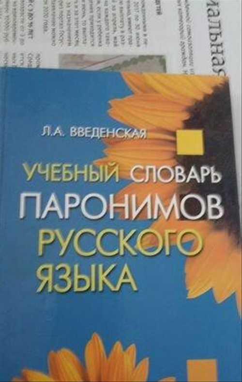 Учебный словарь паронимов Л. А. Введенская