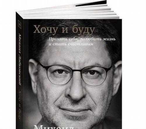 Хочу и буду лабковский аудиокнига бесплатно полная версия скачать на андроид без регистрации