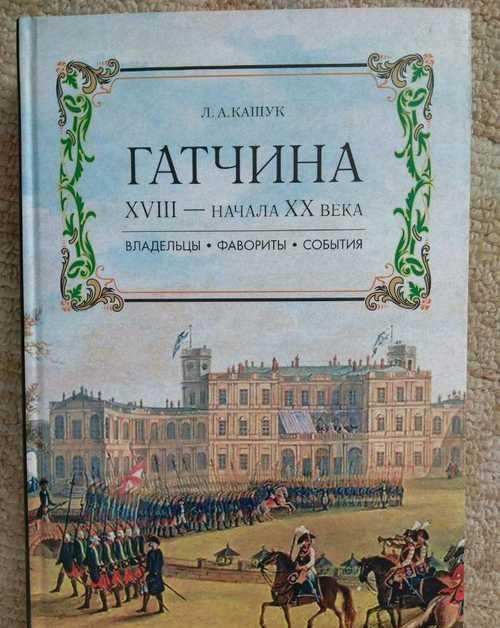 Книга Л.А. Кашук "Гатчина. Владельцы, фавориты, со