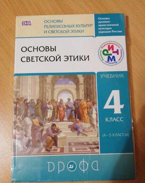 Основы светской этики. Основы светской этики 4 класс учебник. Основы светской этики 4 класс учебник Шемшурина. Шемшурин основы светской этики 4 класс.