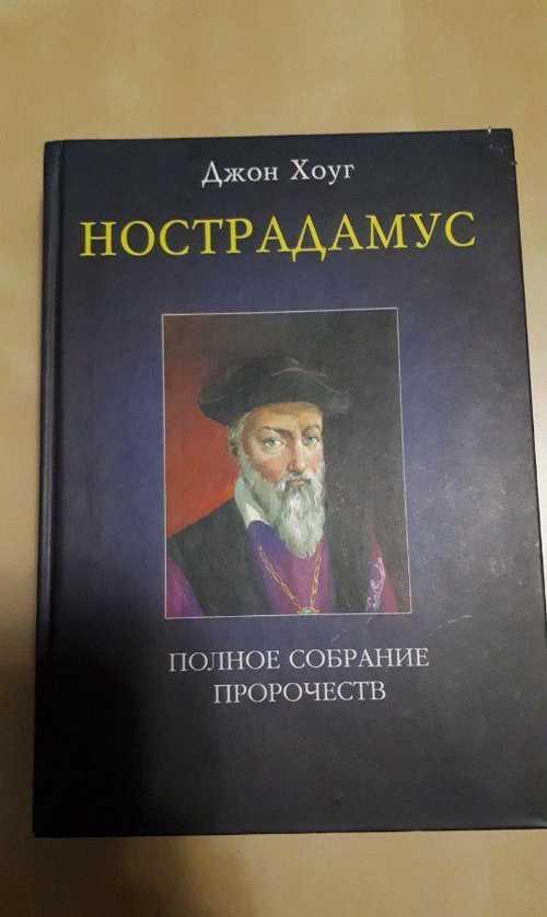 Книга Нострадамус Джона Хоуга