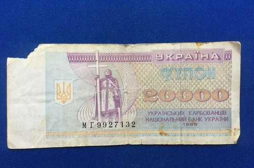 Купюра купон 20000 карбованцев Украина 1995
