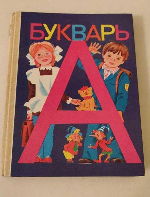 Букварь Азбука 1988 СССР