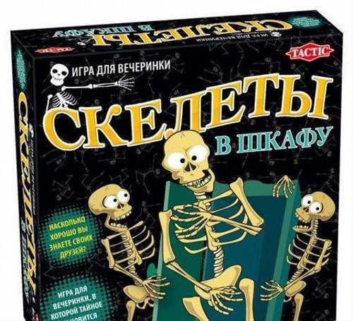 Игра скелет в шкафу