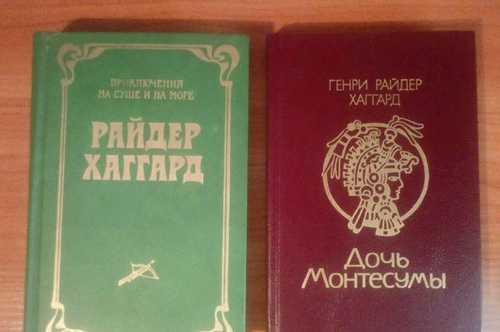 Генри Райдер Хаггард 4 книги