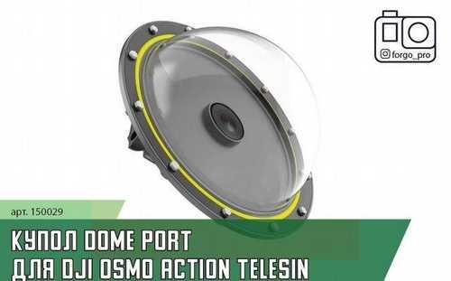 Купол Dome Port для DJI Osmo Action Telesin