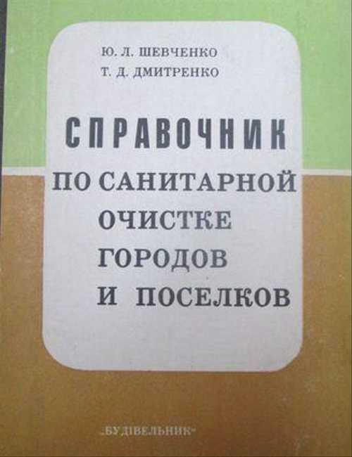 Справочник по санитарной очистке городов и поселко