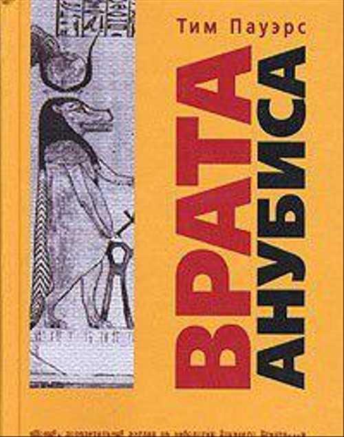 Тим Пауэрс "Врата Анубиса"