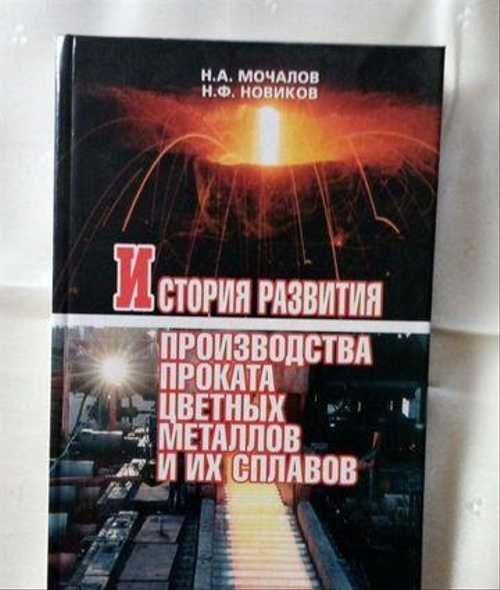 Книга"История развития пр-ва проката цветных метал