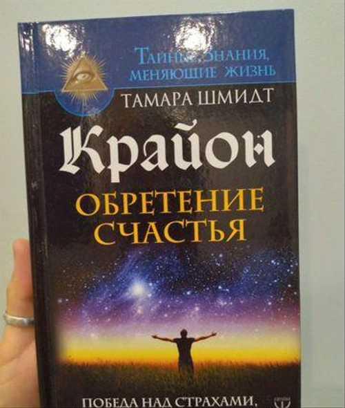 Тамара Шмидт "Крайон"