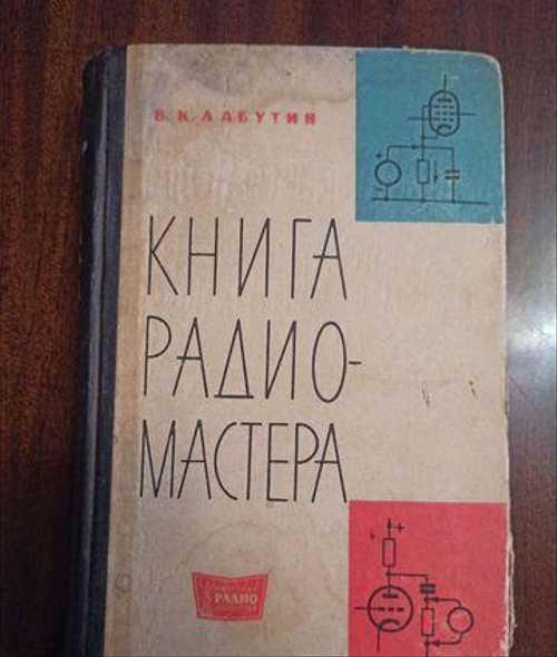 Книга радио-мастера