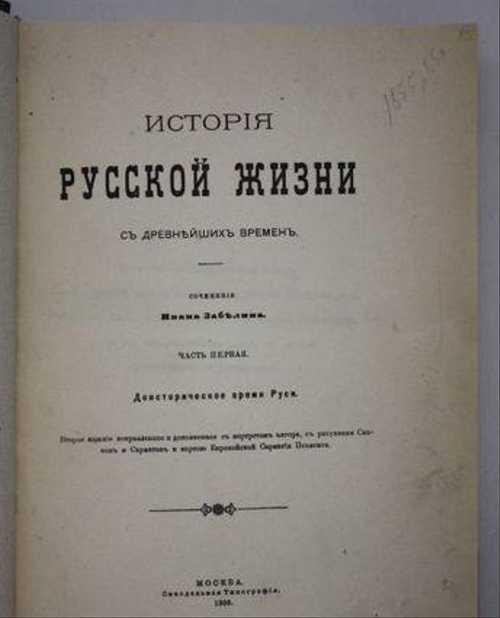 Забелин И.Е. История русской жизни с древнейших вр